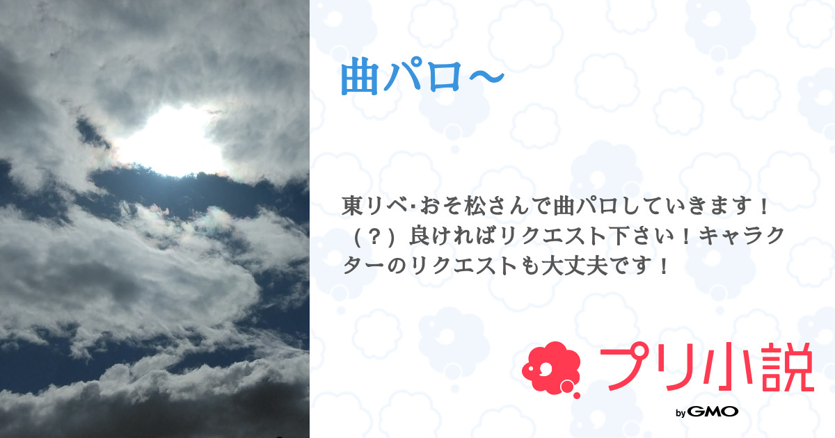 曲パロ〜 全14話 【連載中】（明菜氏 憂歌🪼‪𓂃 𓈒𓏸今年から受験生さんの夢小説） 無料スマホ夢小説ならプリ小説 Bygmo